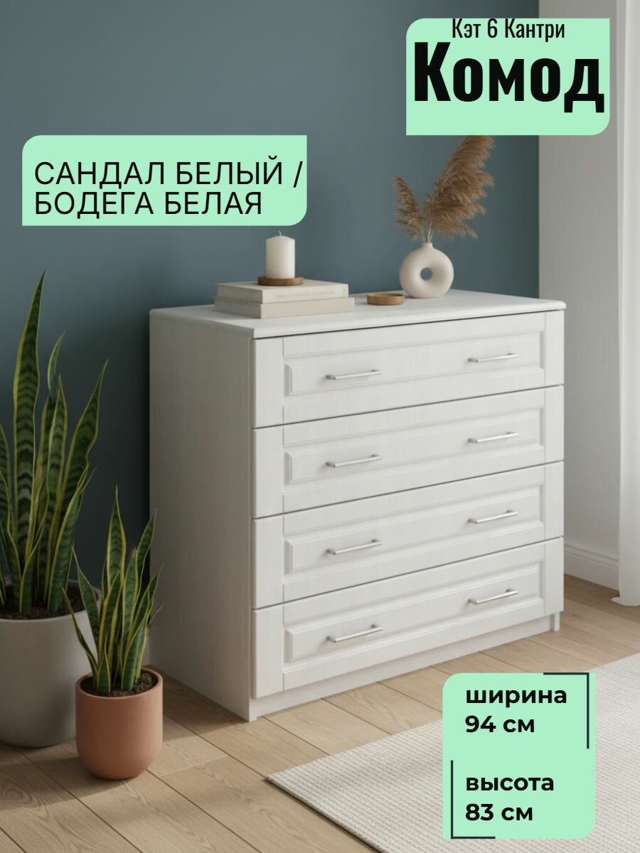 Комод Кэт 6 Кантри, ширина 94 см, с ящиками, в спальню, в гостиную
