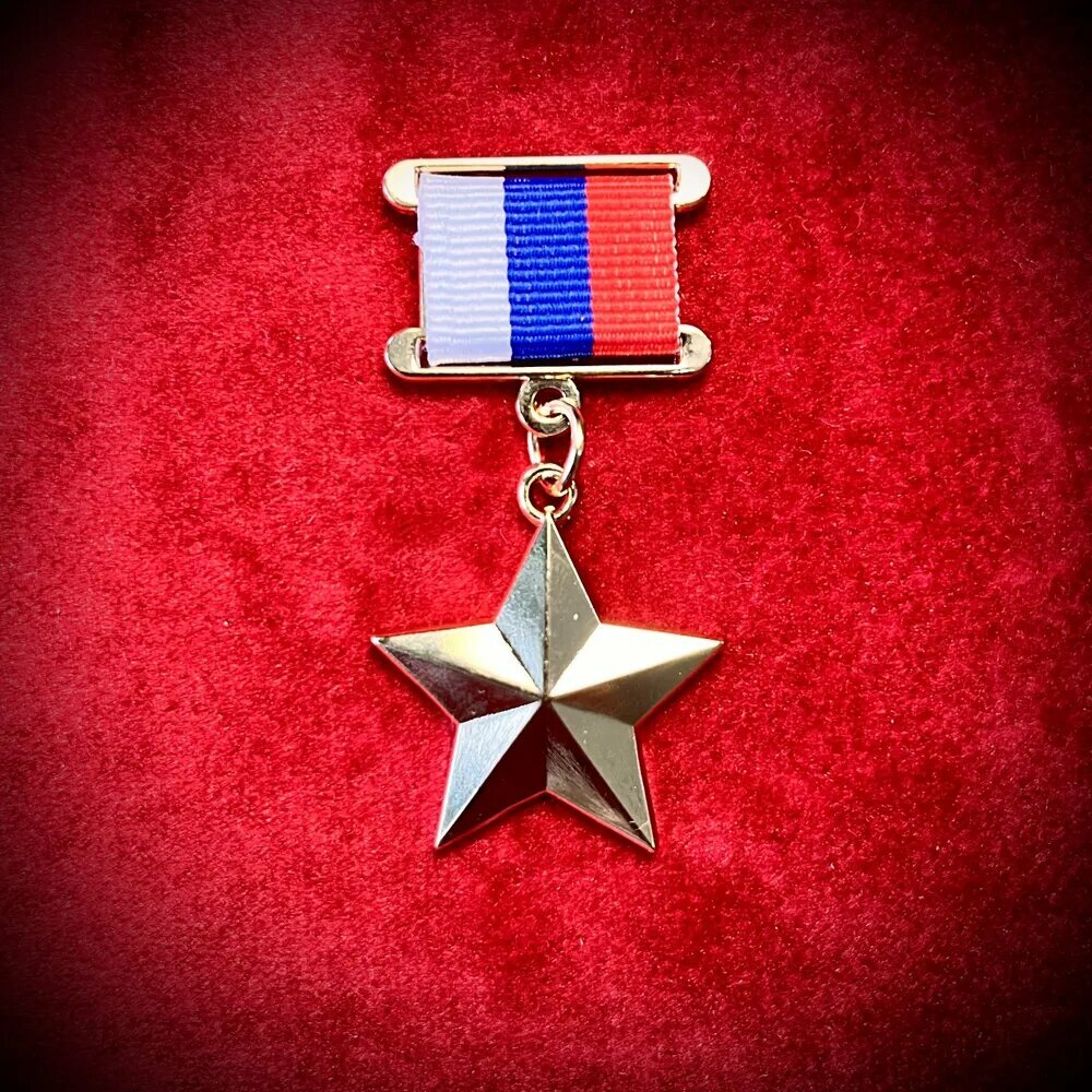 Сувенирная медаль Герой Российской Федерации муляж