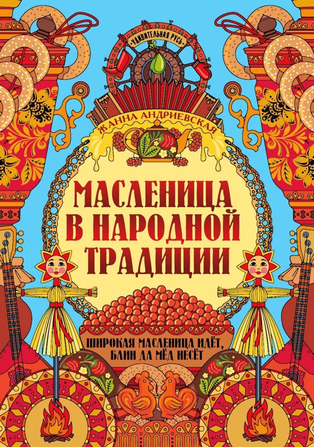Масленица в народной традиции. Широкая масленица идёт, блин да мёд несёт [Цифровая книга]