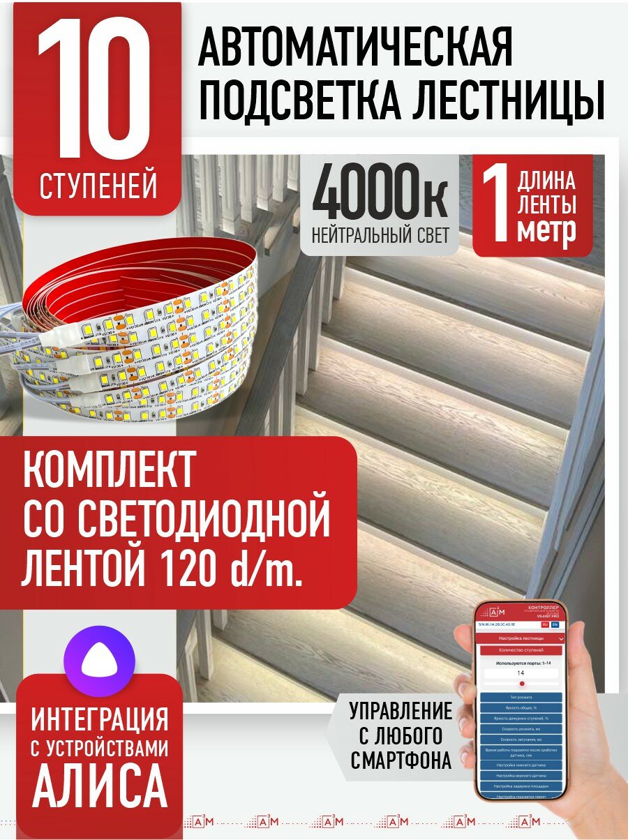 Подсветка лестниц A3M 10 ступеней со светодиодной лентой 4000K