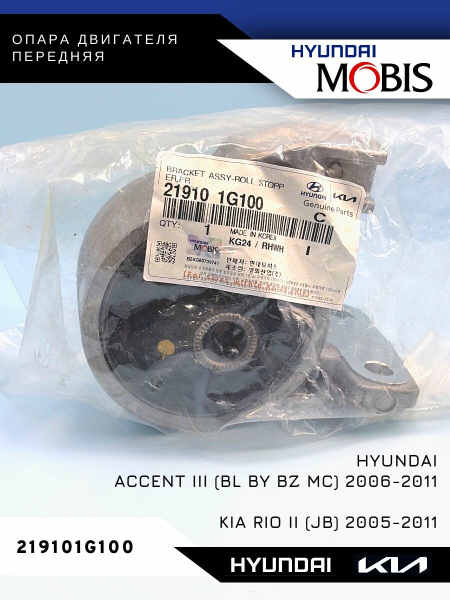 Опара двигателя передняя Mobis 219101G100 HYUNDAI ACCENT III KIA RIO II