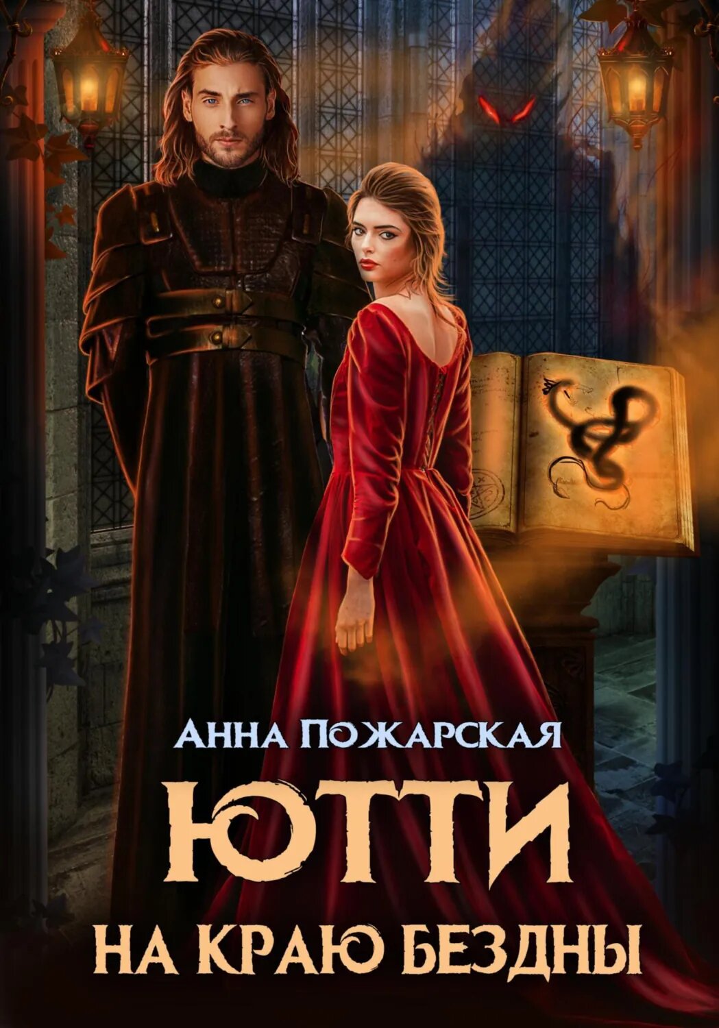 Ютти на краю бездны [Цифровая книга]