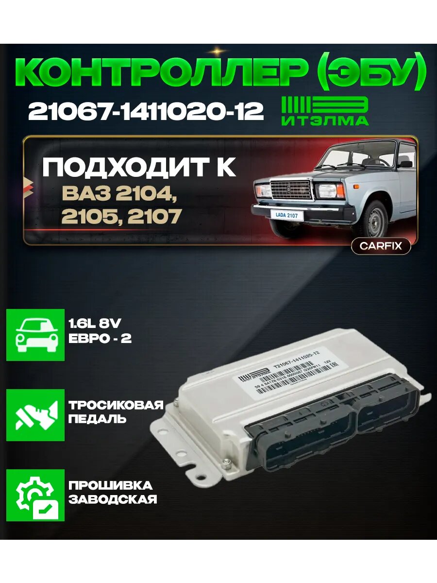 Эбу январь 7.2+ инжектор ваз 2107