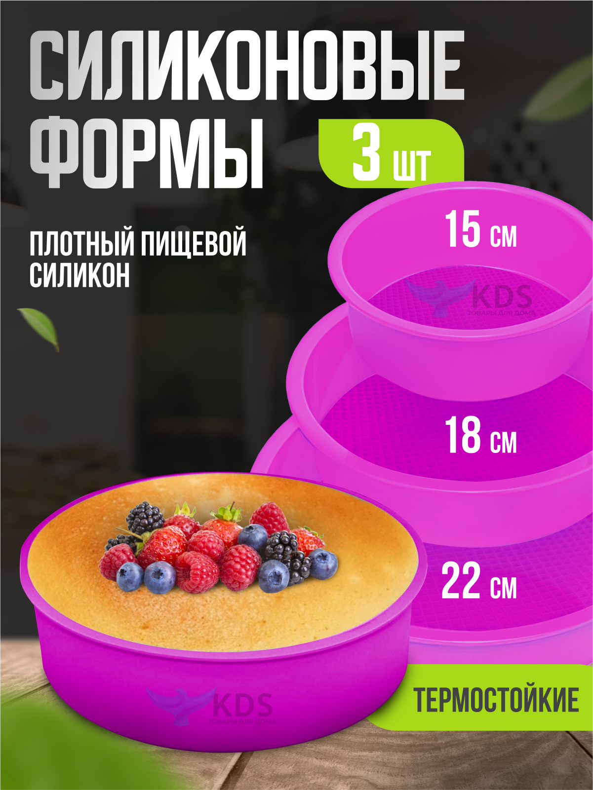 Набор из 3 силиконовых форм для выпечки и запекания антипригарные