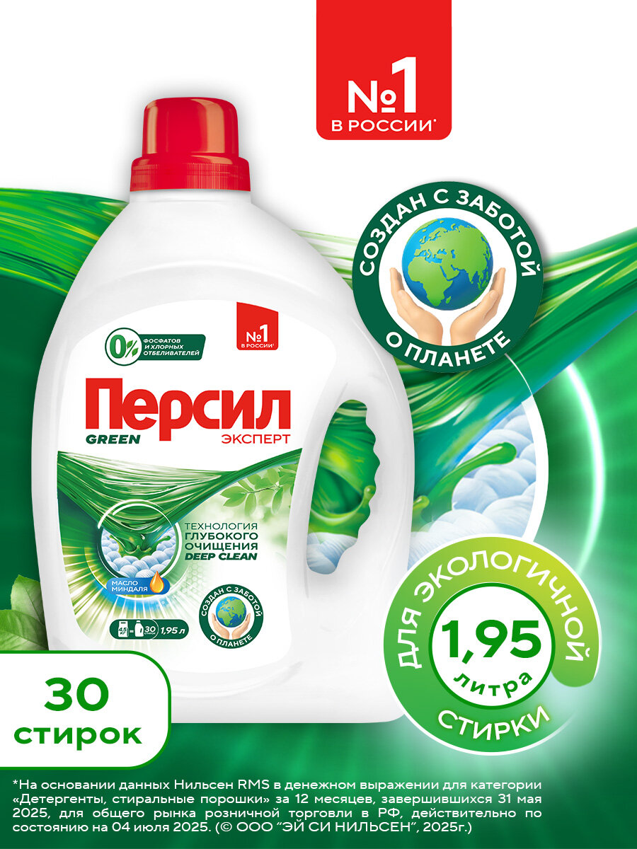 Гель для стирки Персил Green Gel для цветного и светлого белья, 1,95л, 30 стирок. Жидкий порошок для стирки