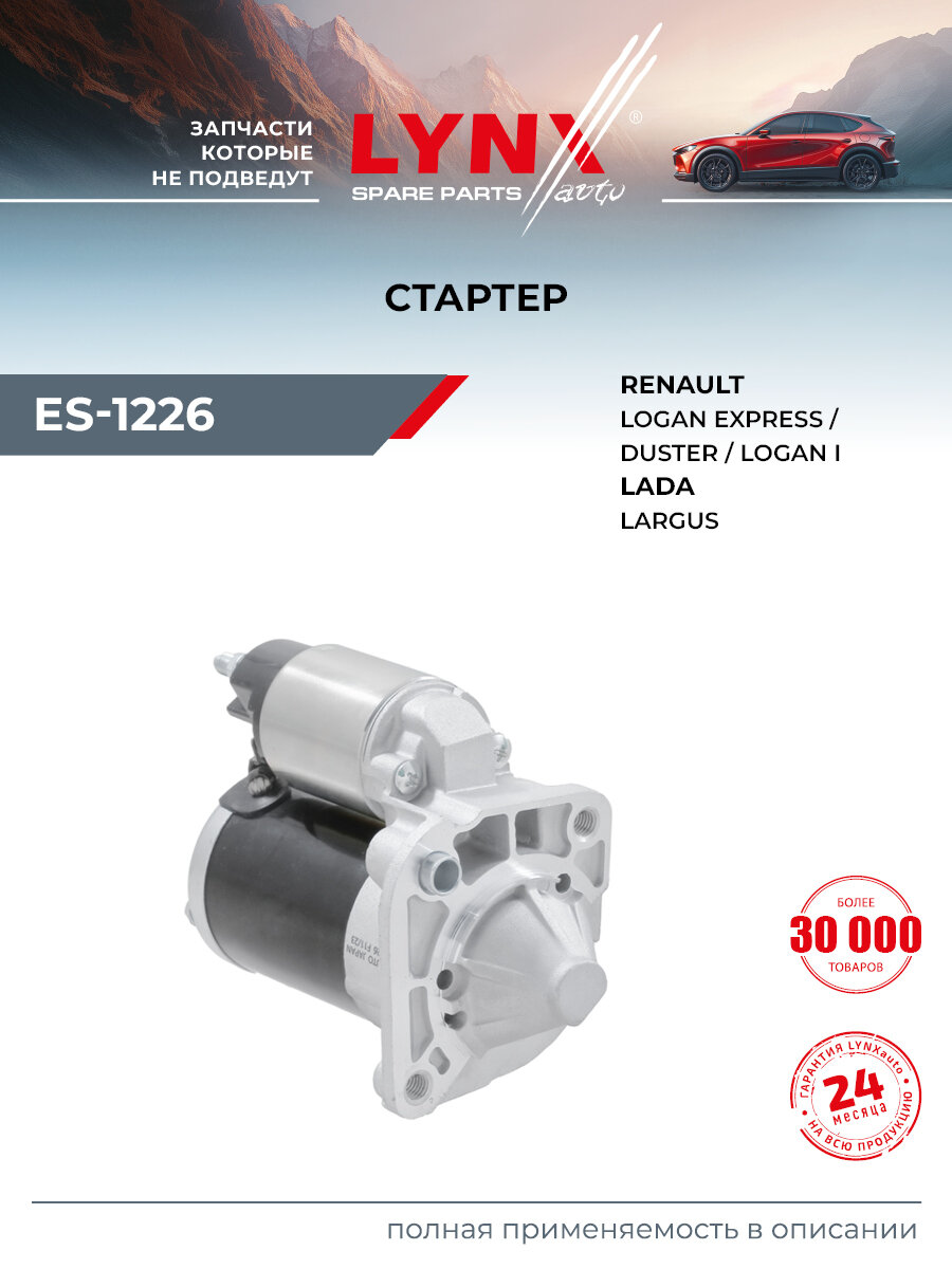 Стартер подходит для LADA LARGUS / RENAULT LOGAN, DUSTER, SANDERO STEPWAY / LYNXauto ES-1226
