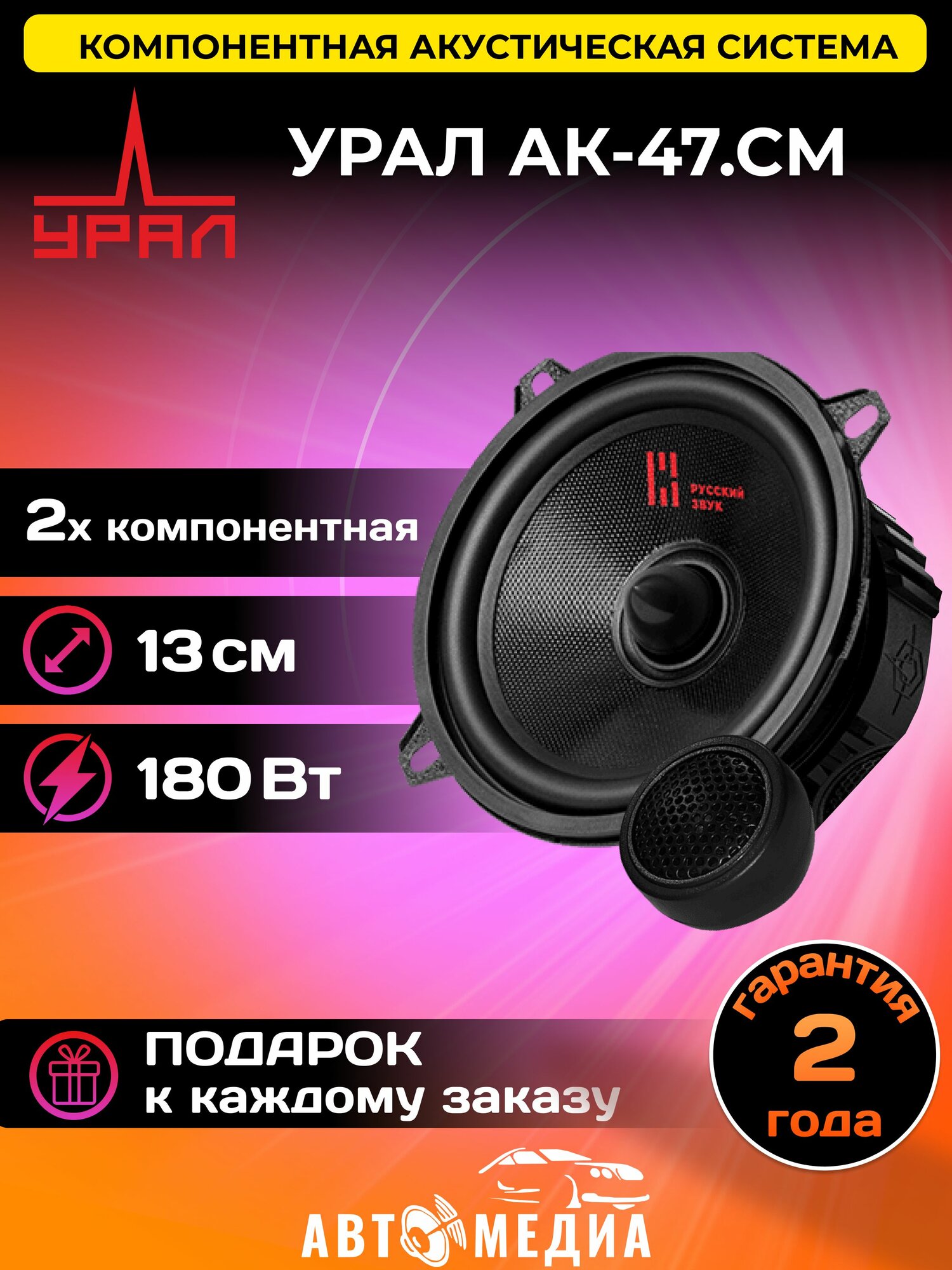 Колонки для автомобиля урал (URAL) АК-47. C М компонентные /13 см.(5")/2 динамика в комплекте