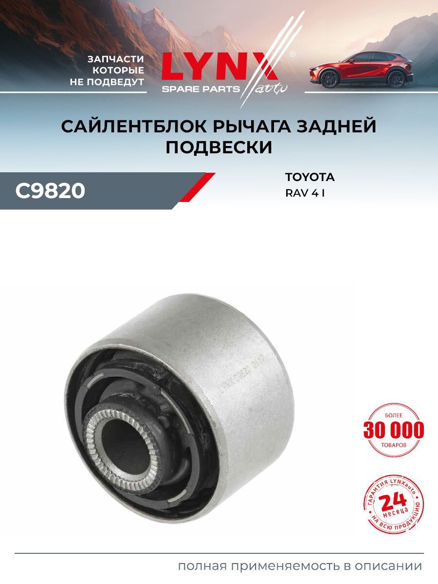 Сайлентблок реактивной тяги задний правый/левый для TOYOTA RAV4 / LYNXauto C9820