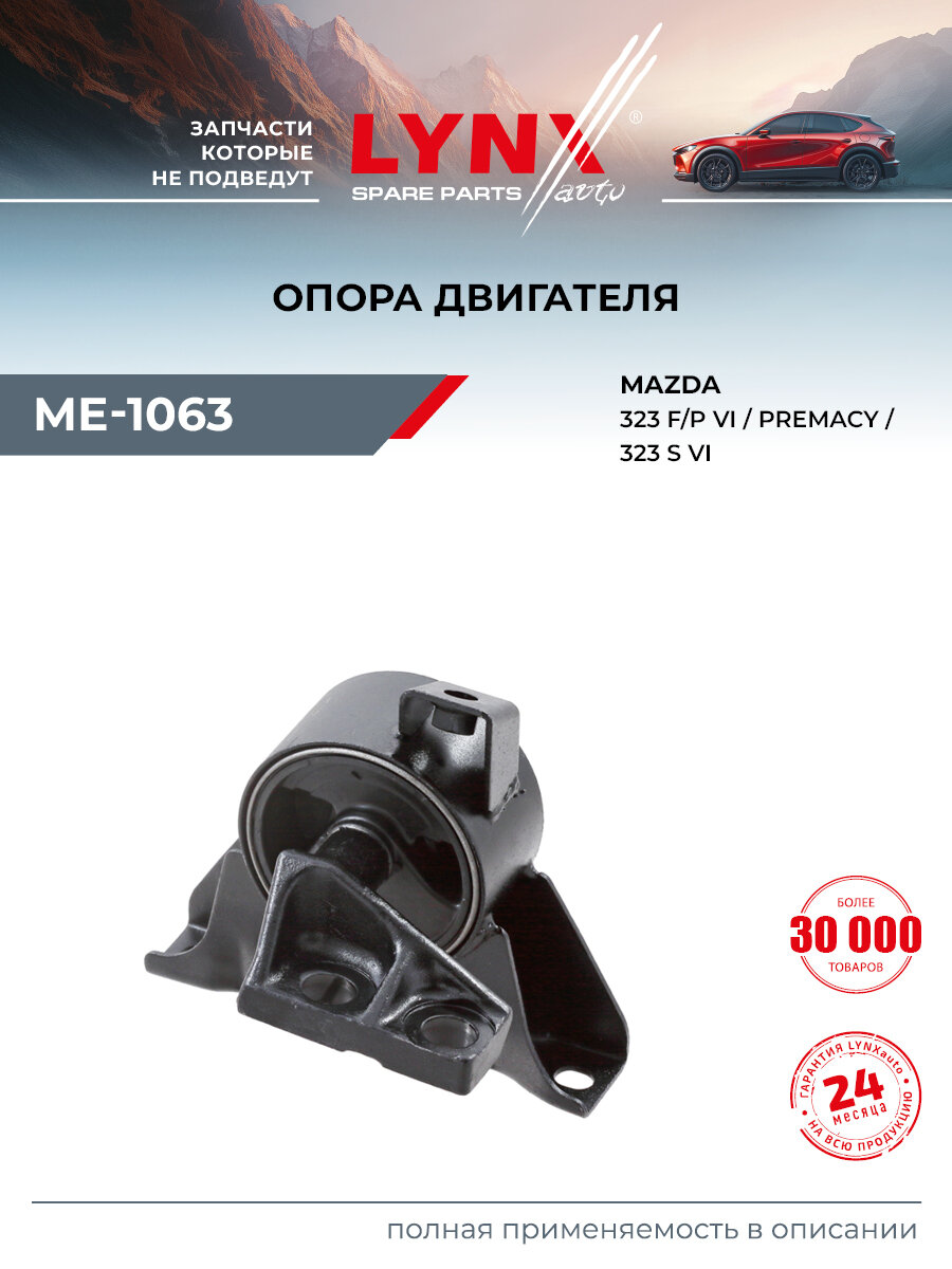 Опора двигателя правая для MAZDA 323, PREMACY / LYNXauto ME-1063