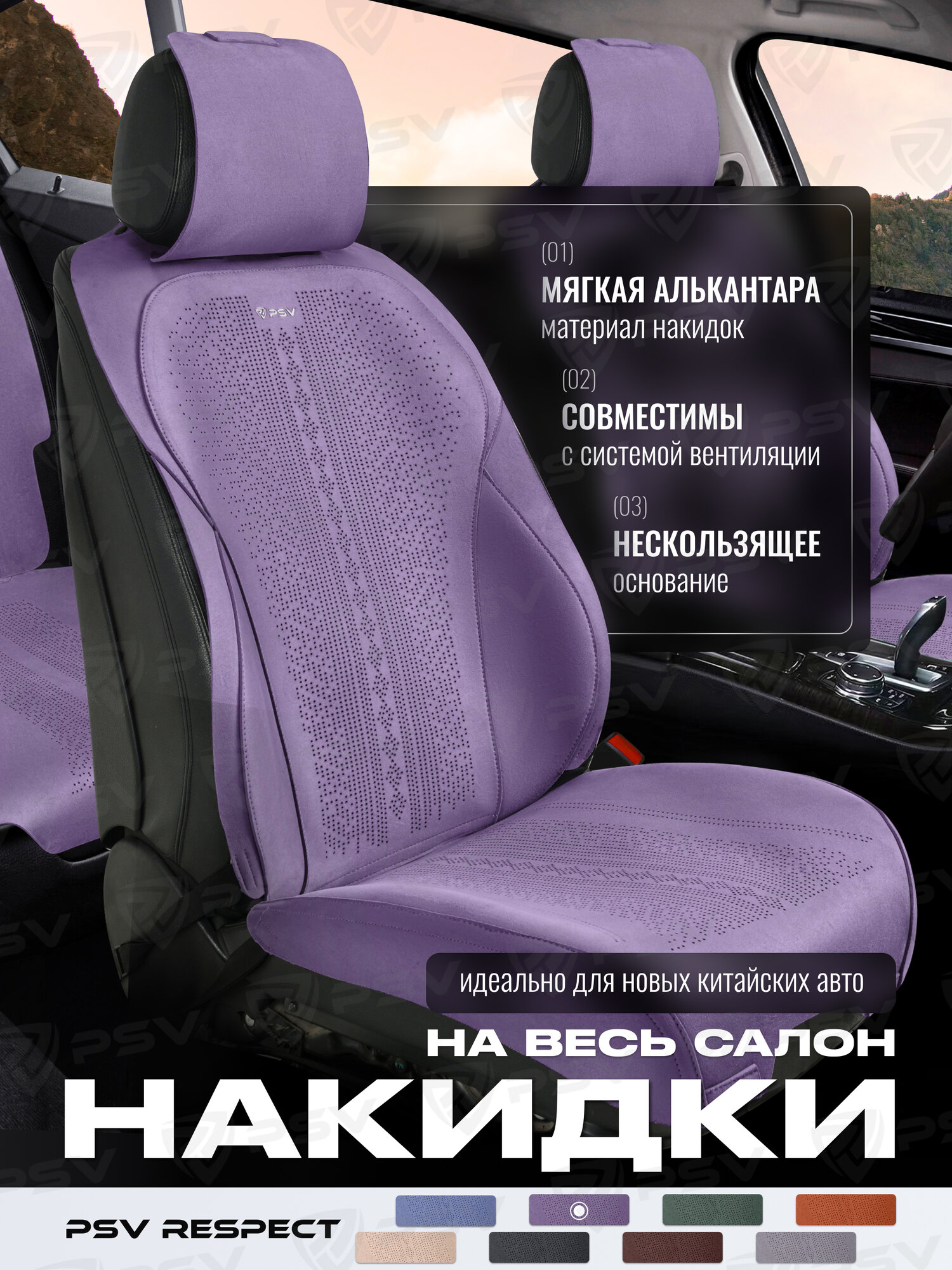 Накидки чехлы на сиденья из алькантары в машину автомобильные универсальные на весь салон премиум PSV Respect (Фиолетовый)