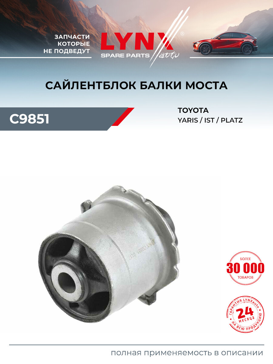 Сайлентблок балки моста для TOYOTA IST, PLATZ, RAUM / LYNXauto C9851