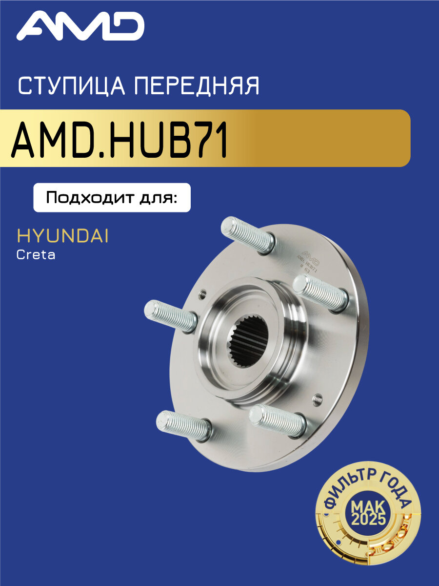 Ступица передняя 51750-39603 AMD. HUB71 T27; D137 для HYUNDAI Creta 2016-