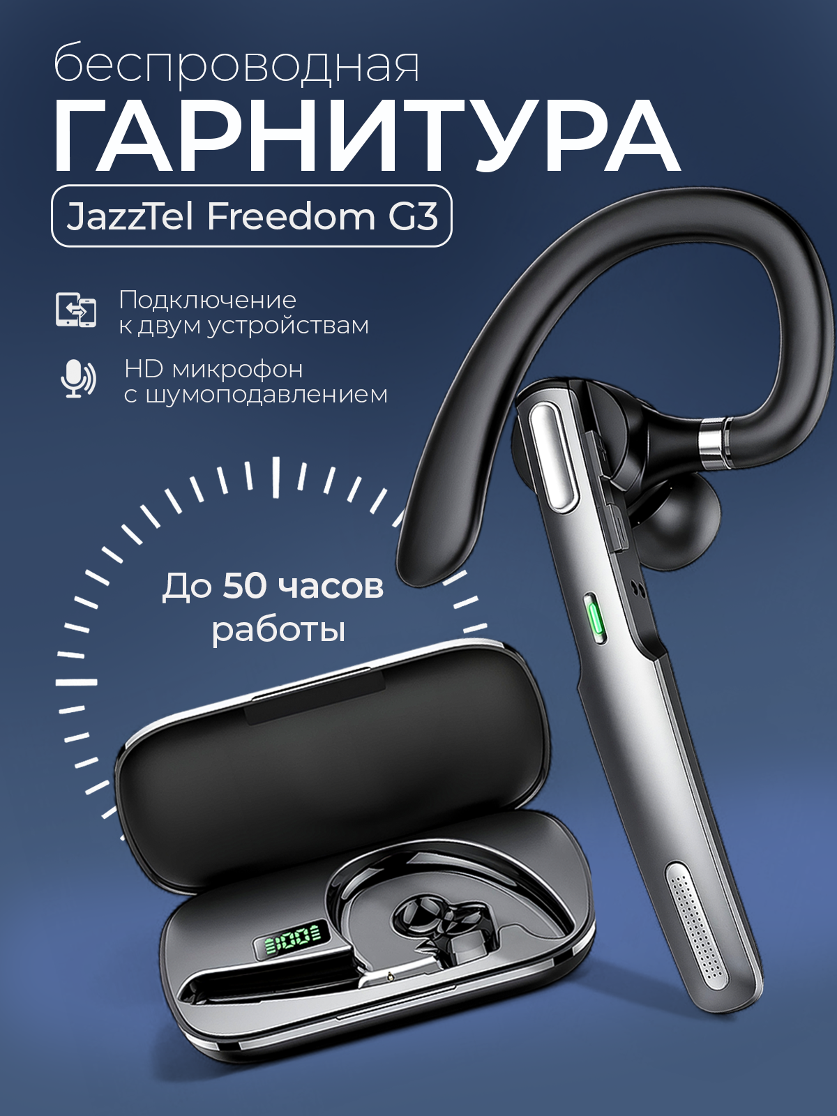 Bluetooth гарнитура с микрофоном JazzTel Freedom G3, Беспроводная гарнитура