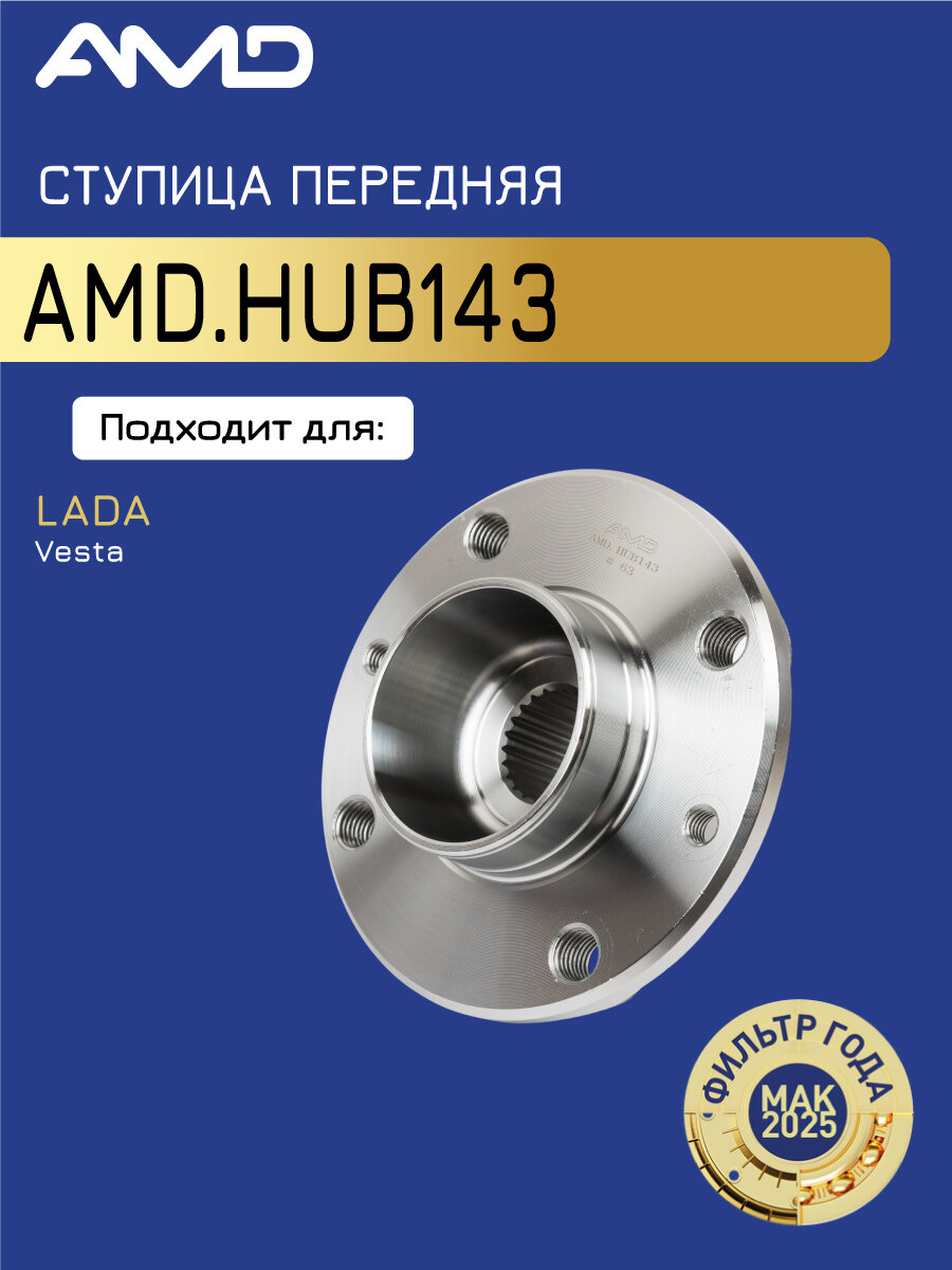 Ступица передняя 84500-06806 AMD. HUB143 T23; D121 для LADA Vesta 2015-