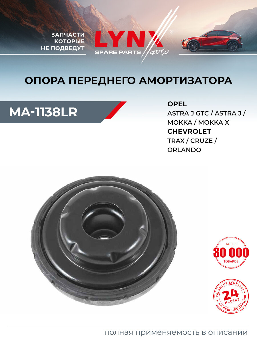 Опора амортизатора передняя для CHEVROLET CRUZE, ORLANDO / OPEL ASTRA, ZAFIRA, MOKKA / LYNXauto MA-1138LR