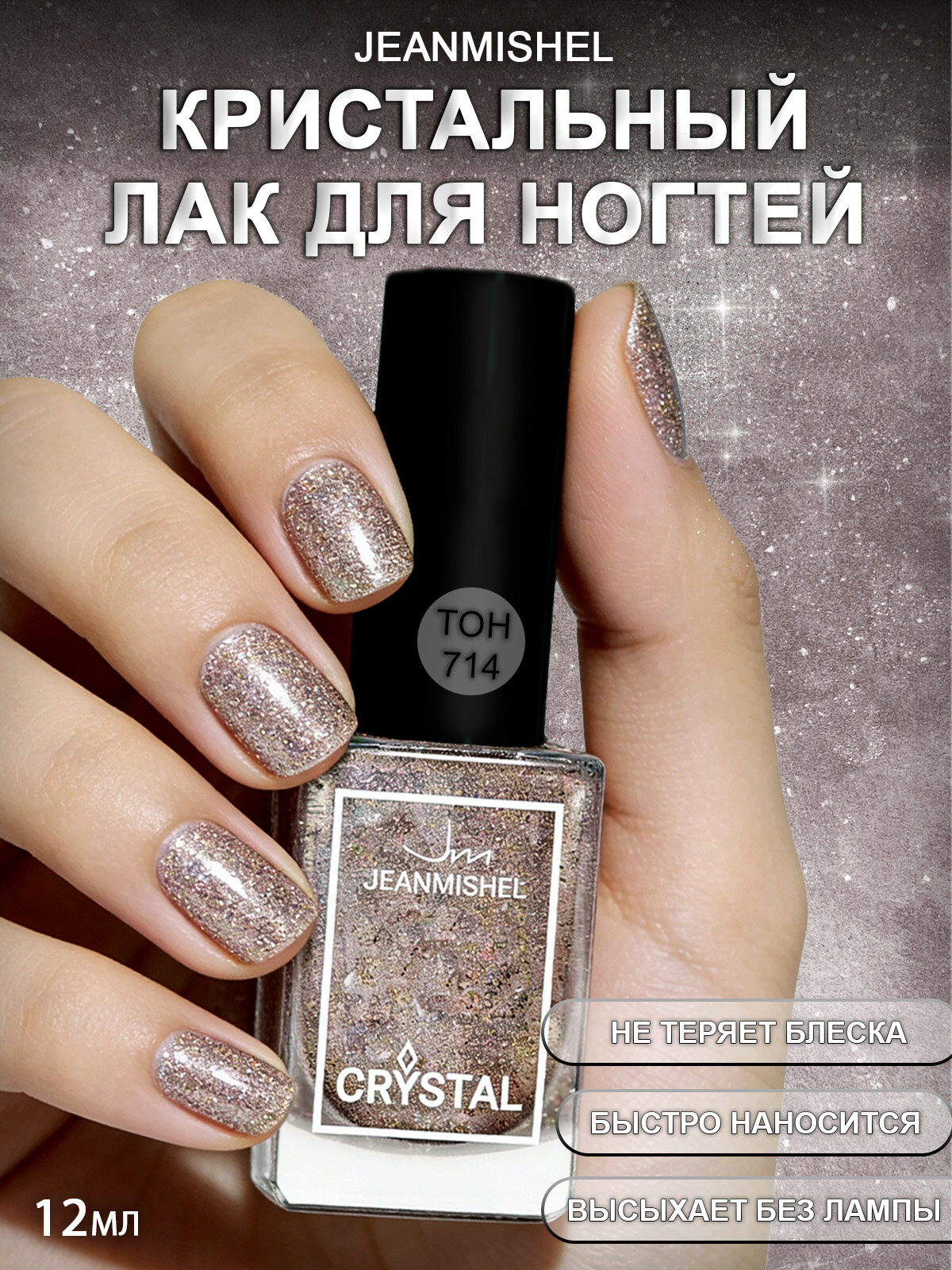 Лак для ногтей Crystal Jeanmishel 12 мл тон 714