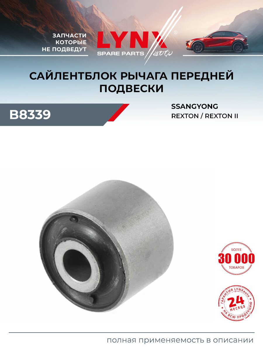 Сайлентблок рычага подвески передний правый/левый для SSANGYONG REXTON / LYNXauto B8339
