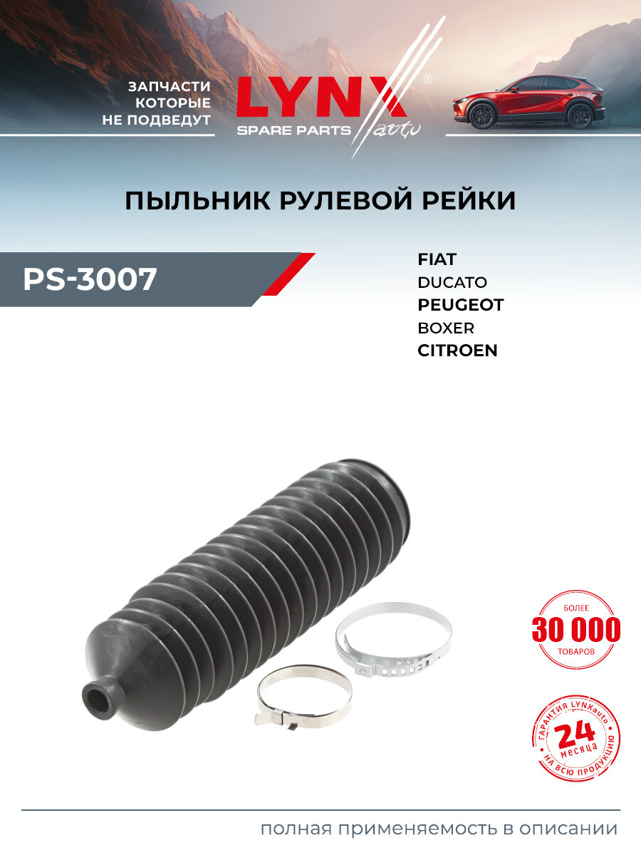 Пыльник рулевой рейки для PEUGEOT BOXER / CITROEN JUMPER (передний левый) / LYNXauto PS-3007