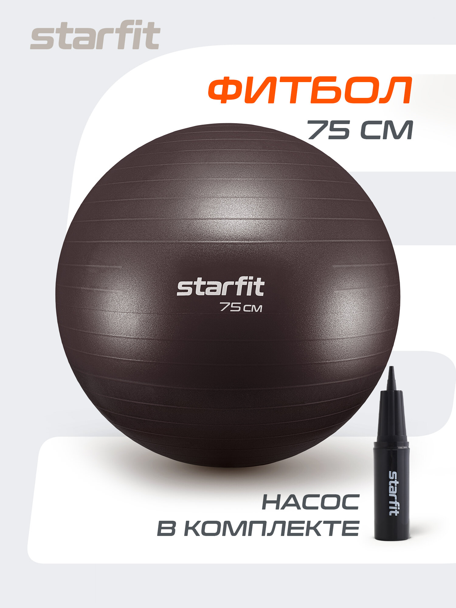 Фитбол STARFIT GB-111 75 см, 1200 гр, антивзрыв, с насосом, кофейный