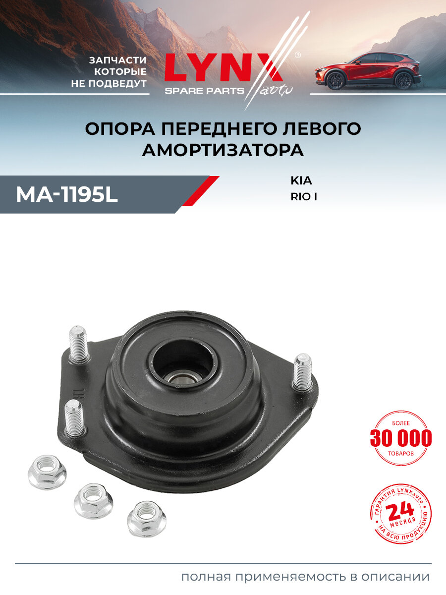 Опора амортизатора передняя для KIA RIO / LYNXauto MA-1195L