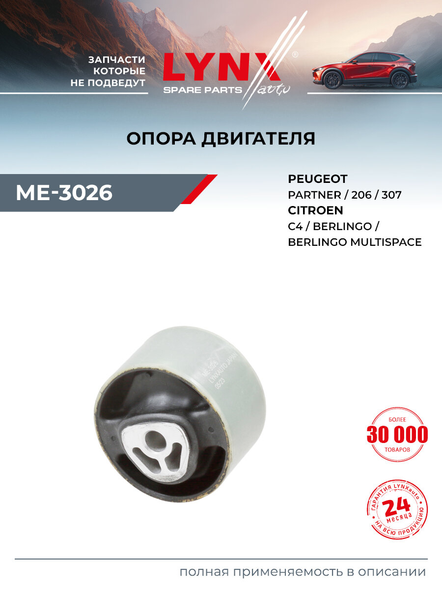 Опора двигателя передняя правая для PEUGEOT 308, 307, 206 / CITROEN C4, BERLINGO, XSARA / LYNXauto ME-3026