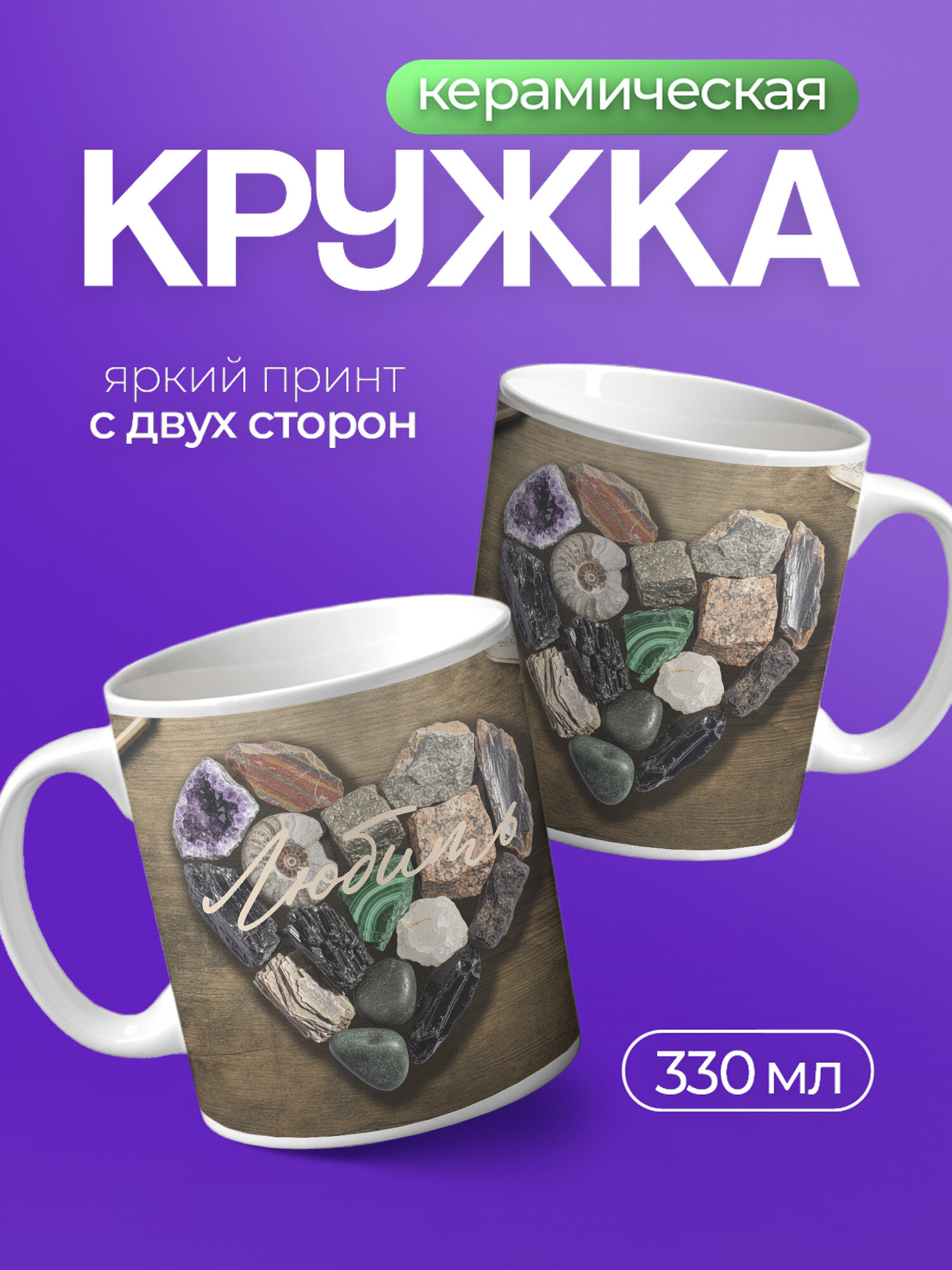 Кружка PNP NARD "Сердце из минералов. Любить", керамика, использование в СВЧ, белый