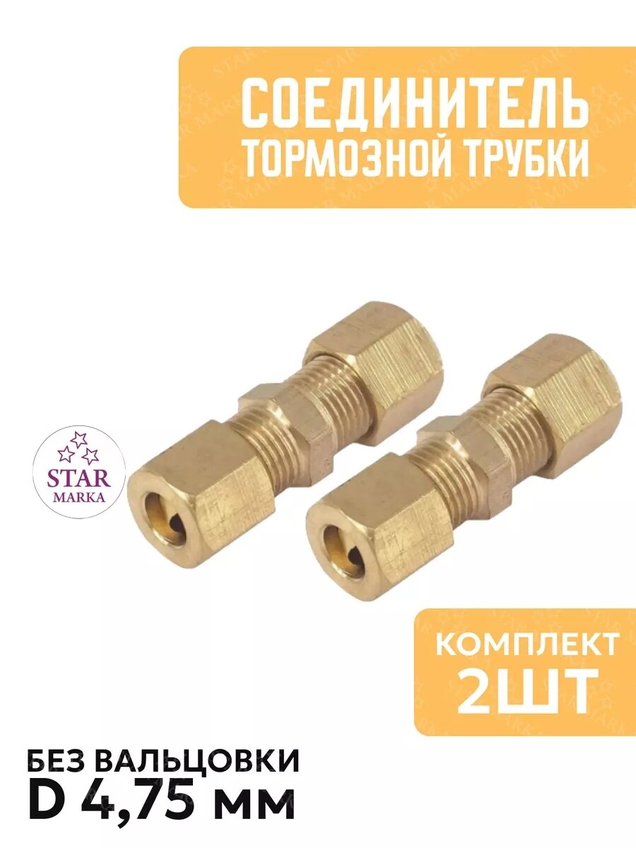 Соединитель тормозных трубок, диаметр 4,75, без вальцовки, Штуцер тормозной трубки, разборный, латунный, 2 шт