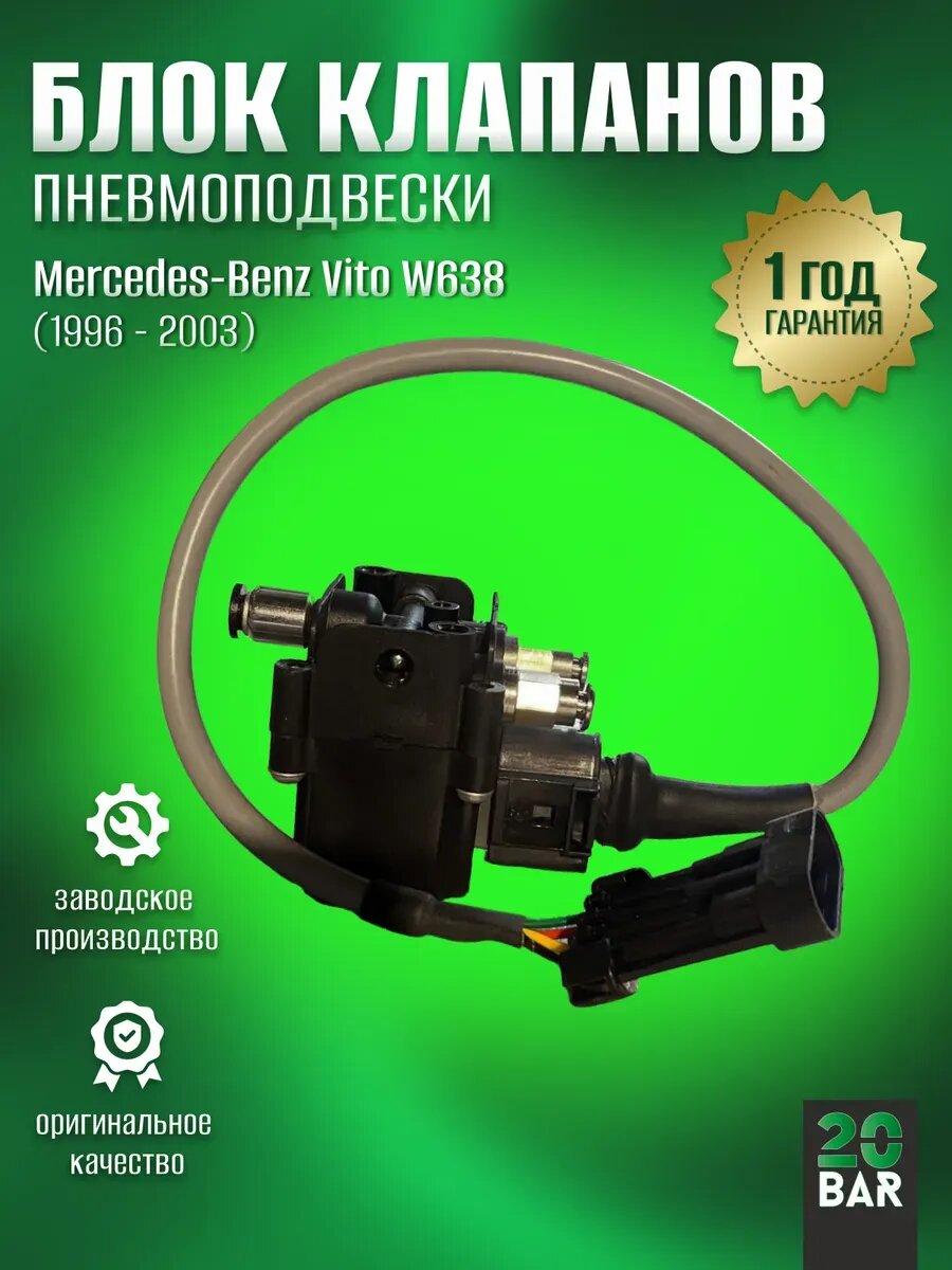 Блок клапанов пневмоподвески для Mercedes Viano W638