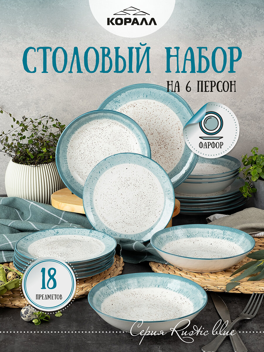 Набор посуды столовой фарфор на 6 персон 18 предметов "Рустик голубой " (Rustic blue). Столовый сервиз обеденный