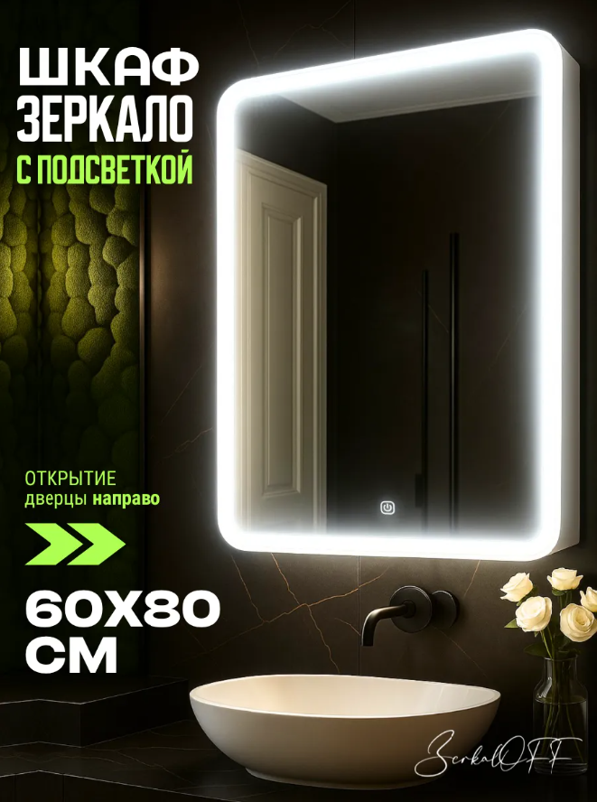 Зеркало шкаф настенный с подсветкой в ванную "Лоренцо" 60х80 правое