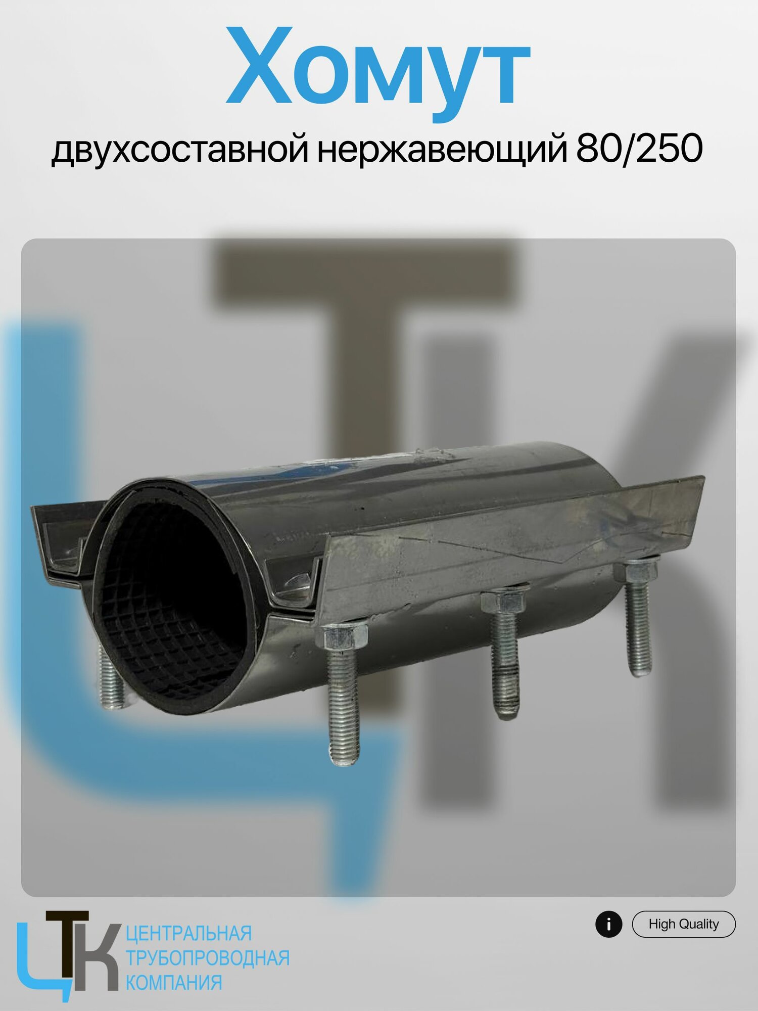 Хомут ремонтный нержавеющий двухсоставной 80 250 мм