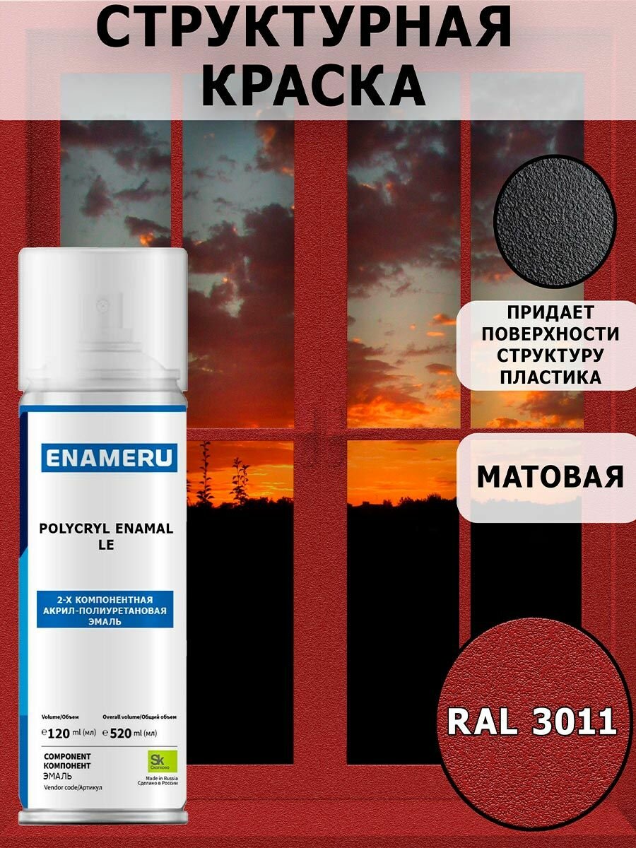 Структурная краска для ПВХ, Пластика Энамеру, Акрил-полиуретановая, Матовая, Коричнево-красный RAL 3011, 0.52л