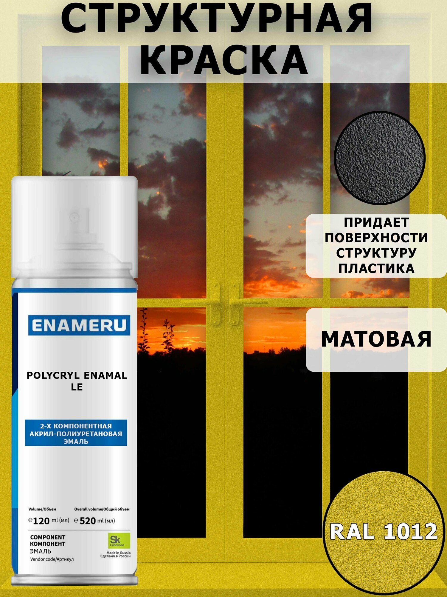 Структурная краска для ПВХ, Пластика Энамеру, Акрил-полиуретановая, Матовая, Лимонно-желтый RAL 1012, 0.52л