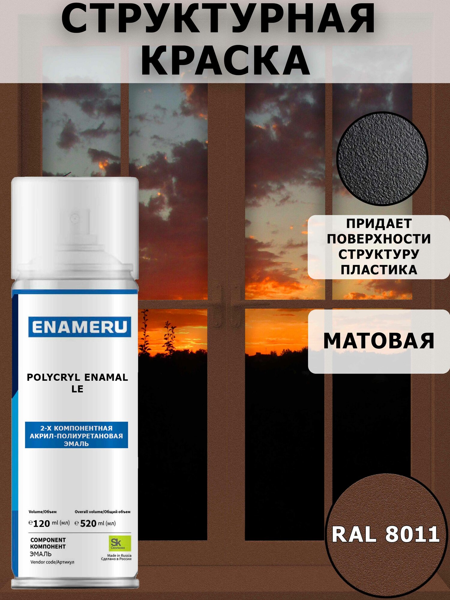 Структурная краска для ПВХ, Пластика Энамеру, Акрил-полиуретановая, Матовая, Орехово-коричневый RAL 8011, 0.52л