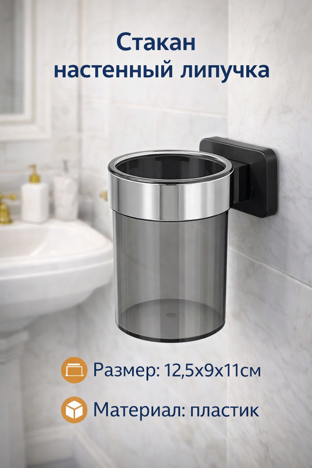 Стакан настенный, липучка, пластик, черный, прозрачный, оригинальный дизайн