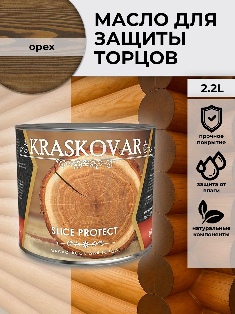 Масло для дерева, защиты торцов Kraskovar Slice Protect Орех 2,2л с твердым воском, для наружных работ