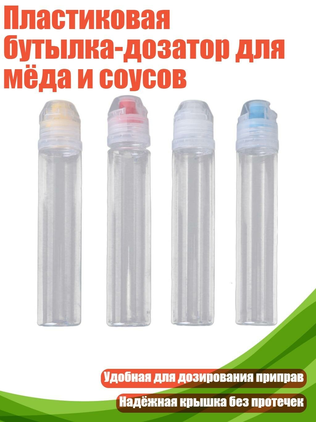 Пластиковая бутылка-дозатор для мёда и соусов