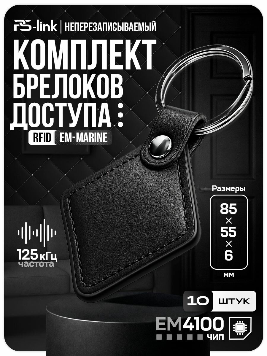 Ключ-карта EM-Marine брелок 10 штук, кожаный, без перезаписи, частота 125 кГц, черный, Ps-Link PS-036EM