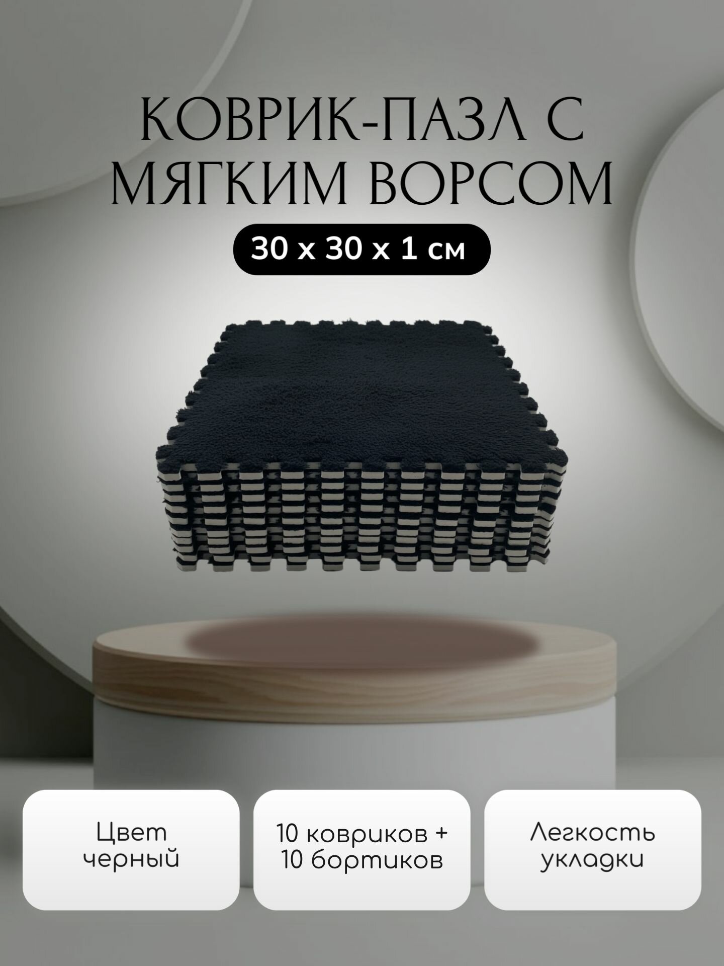 Ковровое покрытие для пола, коврик пазл с ворсом, ковер на пол, черный, с бортиками, 10 шт.