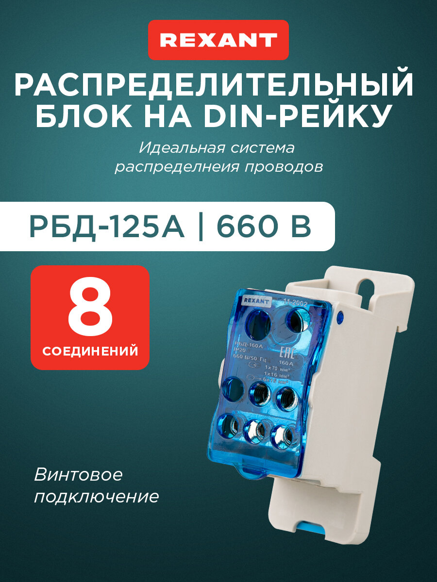 Распределительный блок REXANT РБД-125A, DIN-рейка, IP20, 1 фаза, 125 A