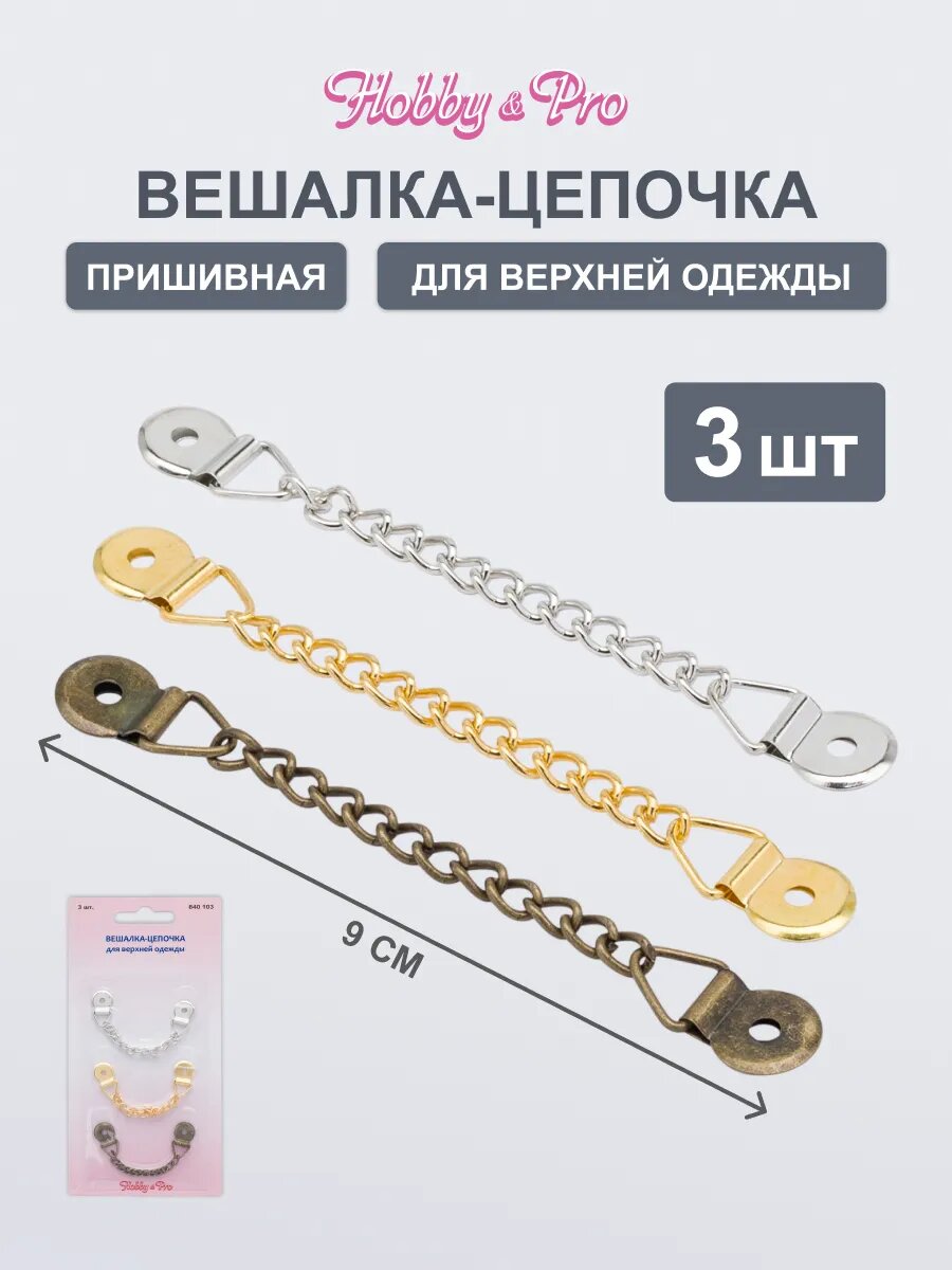 Вешалка цепочка для верхней одежды пришивная, 3 шт, 9 см (серебро, золото, бронза), Hobby&Pro