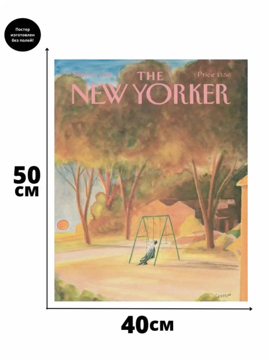 Постер New Yorker Нью Йоркер сентябрь, 40 x 50 см (без полей), бумага, без рамы