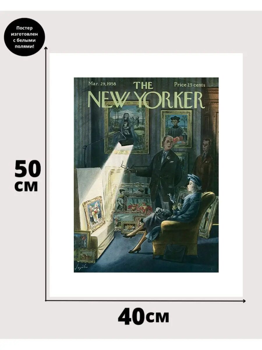 Постер New Yorker Нью Йоркер март, 40 x 50 см (с полями), бумага, без рамы