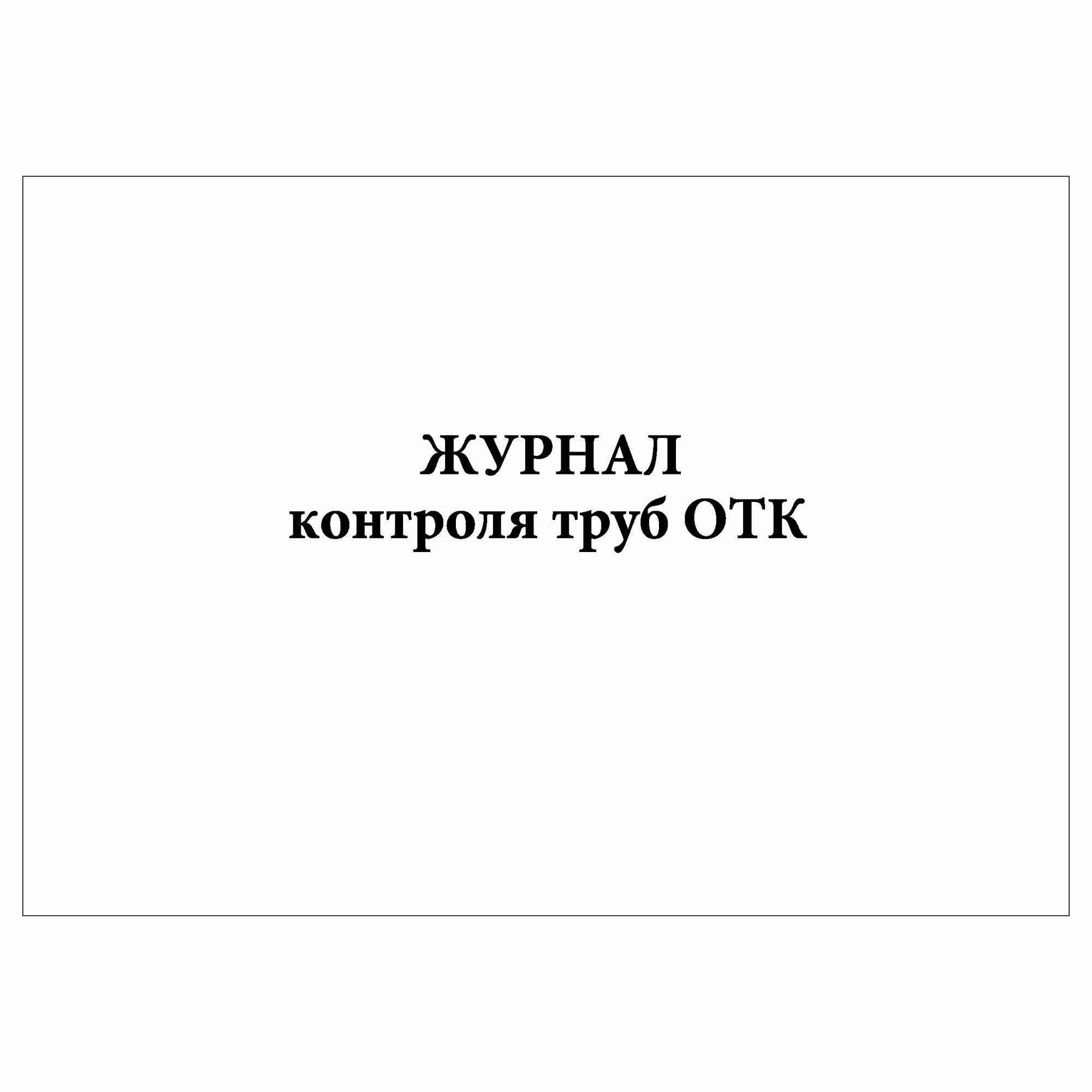 (5 шт.), Журнал контроля труб ОТК (80 лист, полист. нумерация)