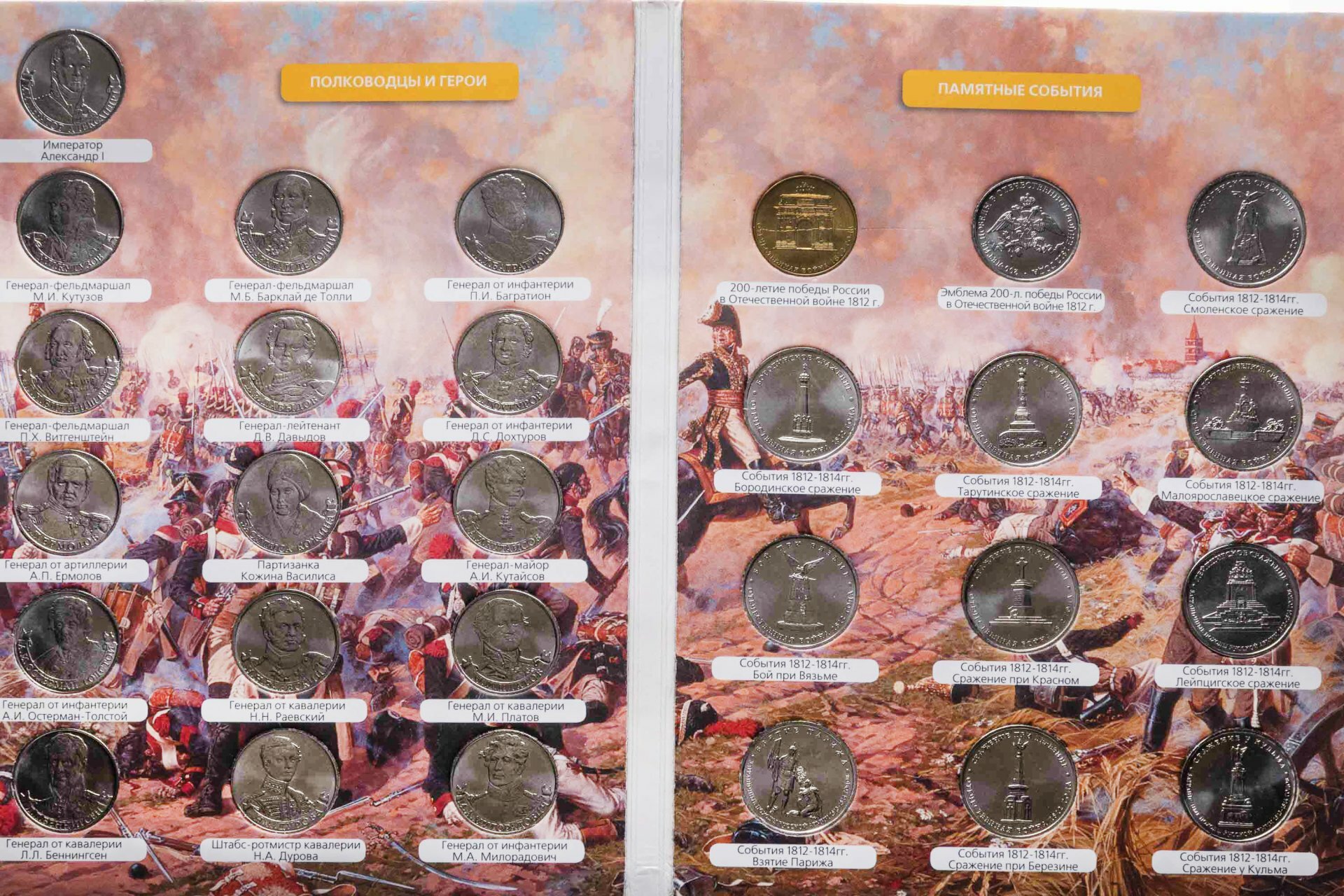 Россия 2012 Набор "200 лет Победы в Отечественной войне 1812 года" 28 монет в красочном альбоме, Сталь, в сохранности UNC