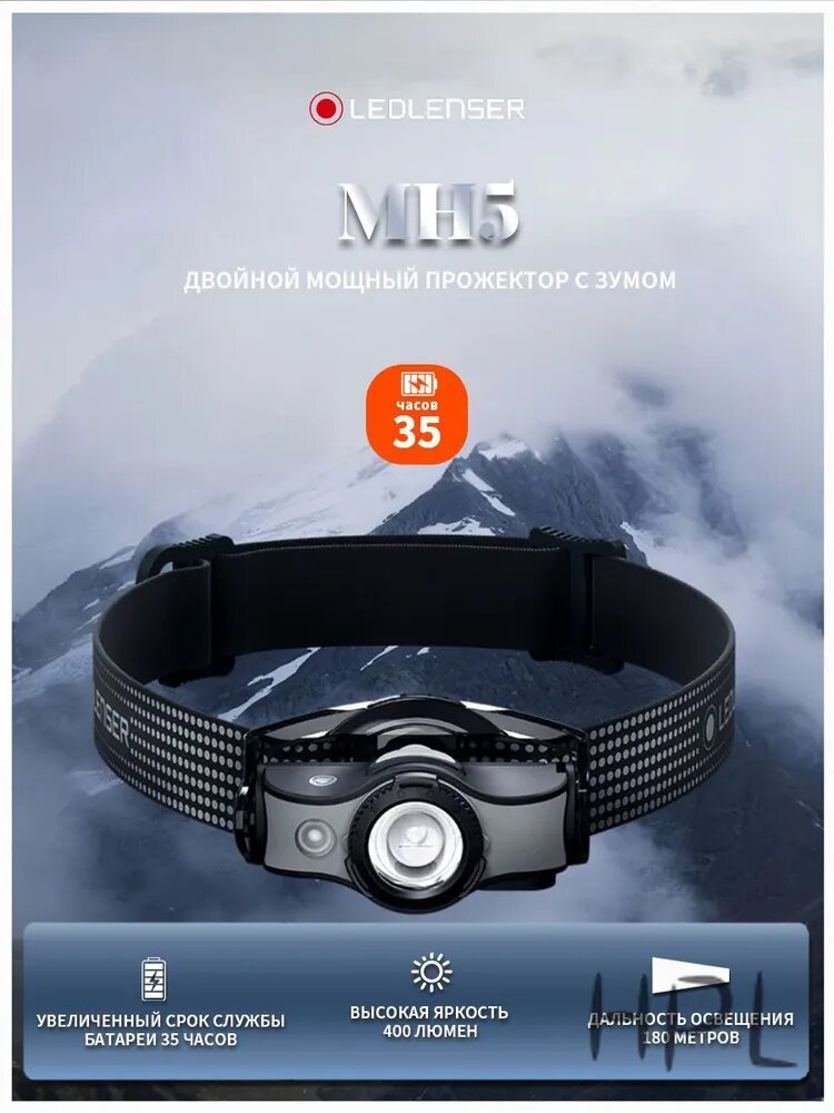 Налобный фонарь LED Lenser MH5, 400 люмен, 180 метров, черный