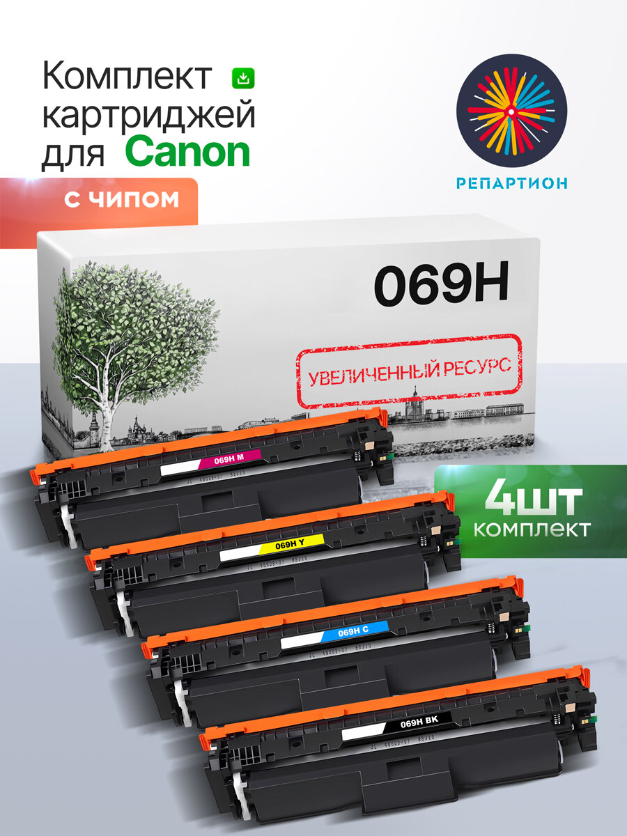 Комплект картриджей Canon 069H (C/M/Y/K) для Canon i-SENSYS LBP 673Cdw, MF 752Cdw/754Cdw с чипом совместимый