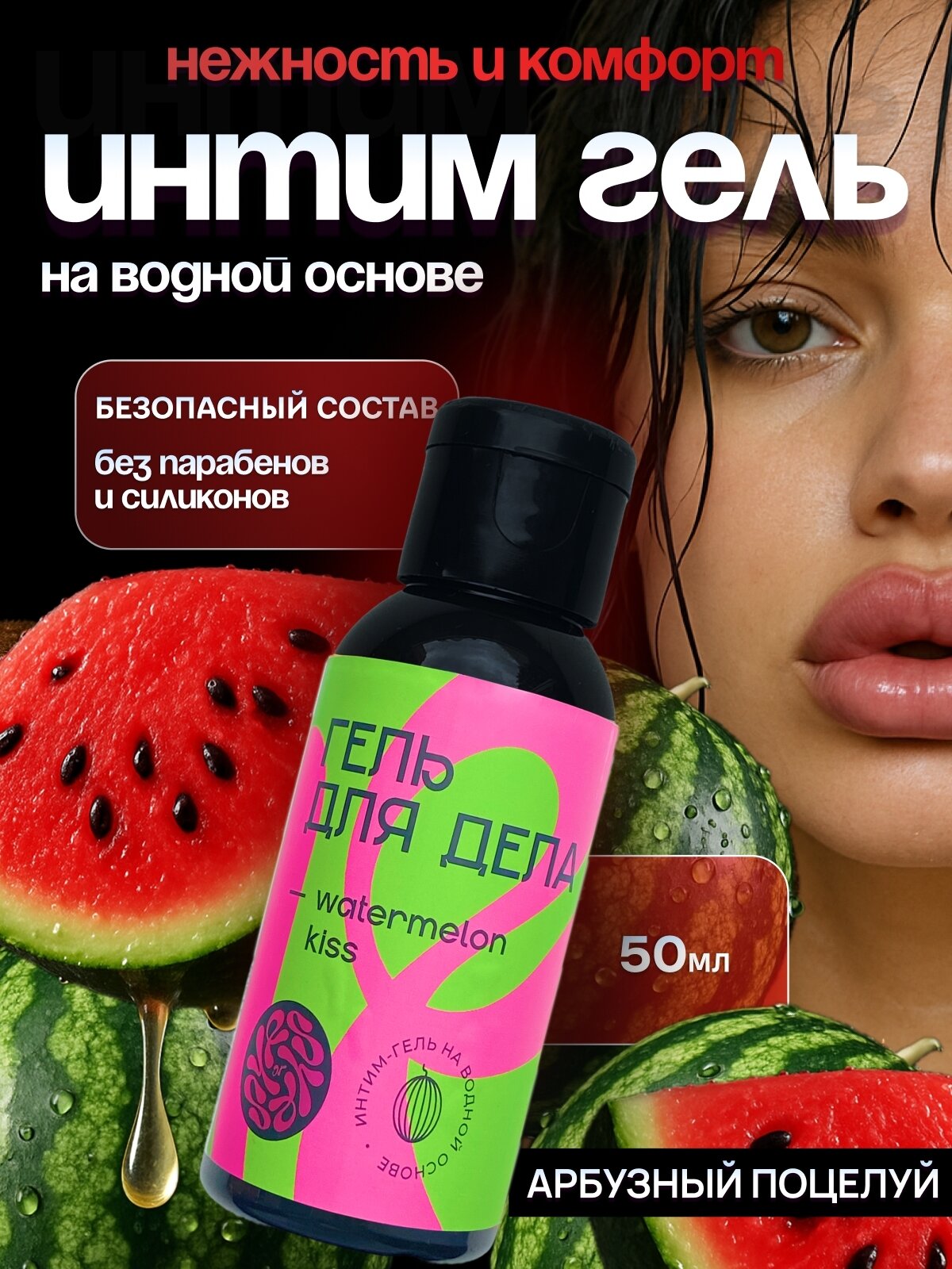 Смазка интимная, со вкусом Арбуза, на водной основе, для орального и вагинального секса, съедобная, 50мл, 1шт