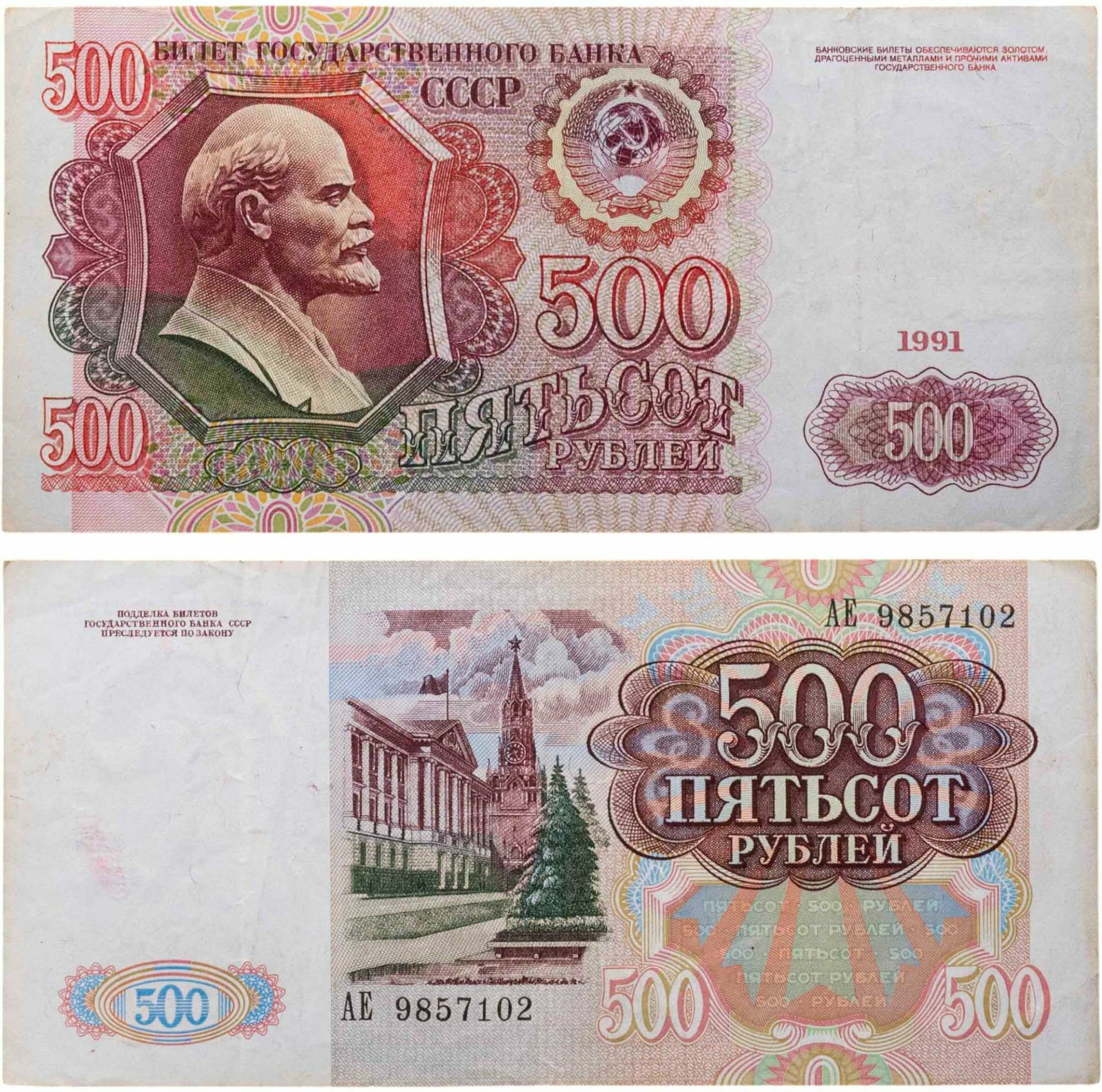 500 рублей 1991