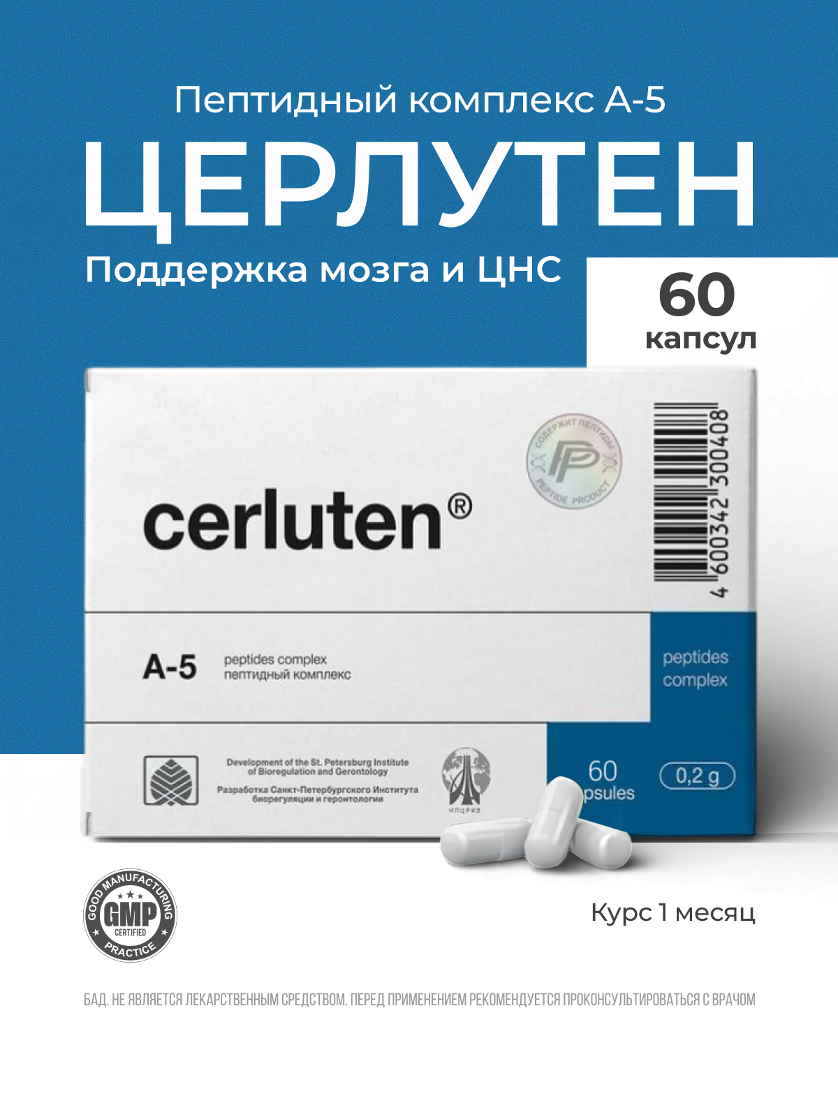 Церлутен (пептиды Хавинсона). Для восстановления и оздоровления нервной системы, 60 капсул по 0,215